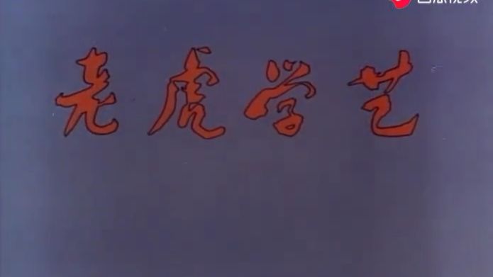 上海美术电影制片厂经典儿童动画片