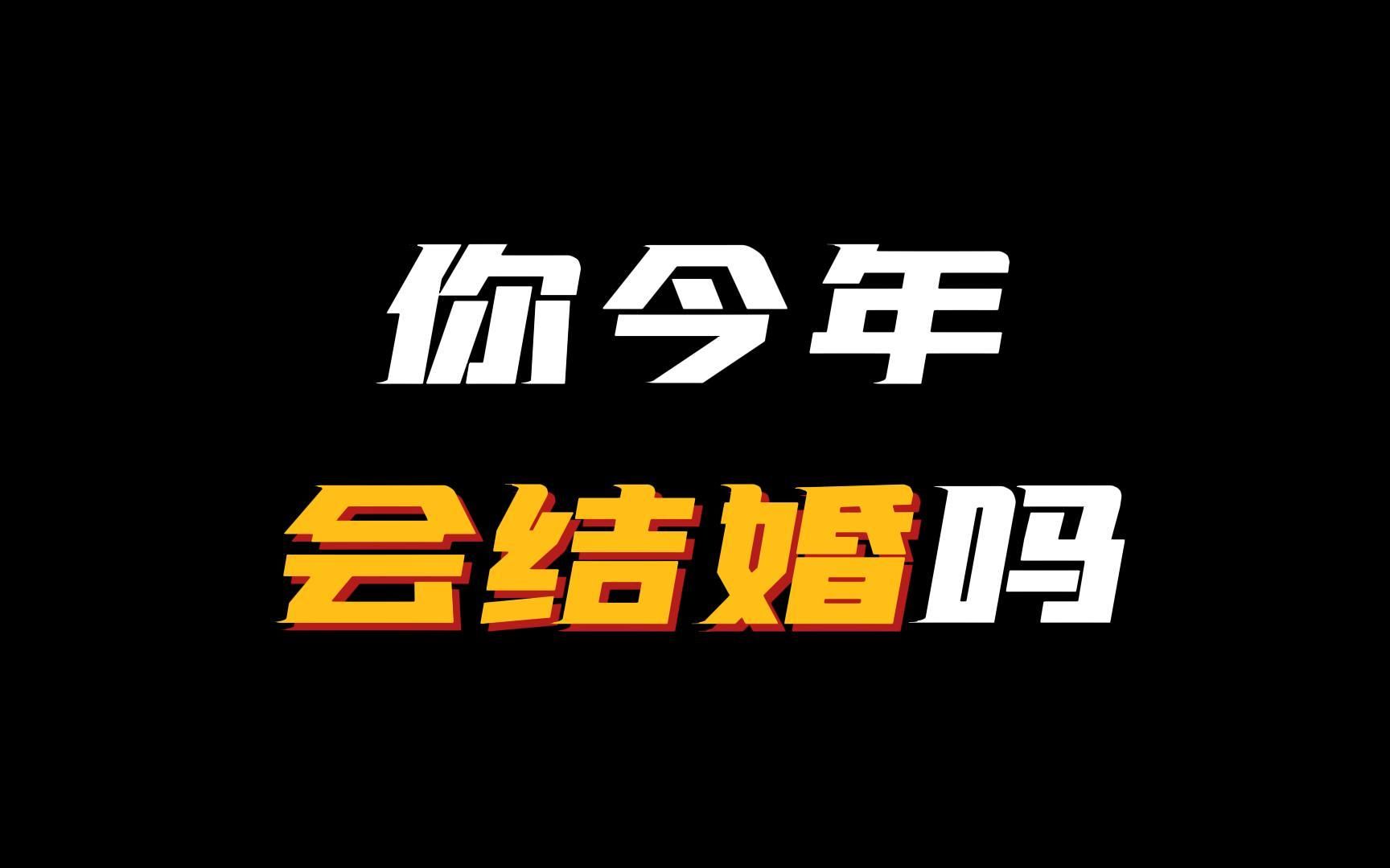 【测试】你今年会结婚吗,你敢来测一测吗~