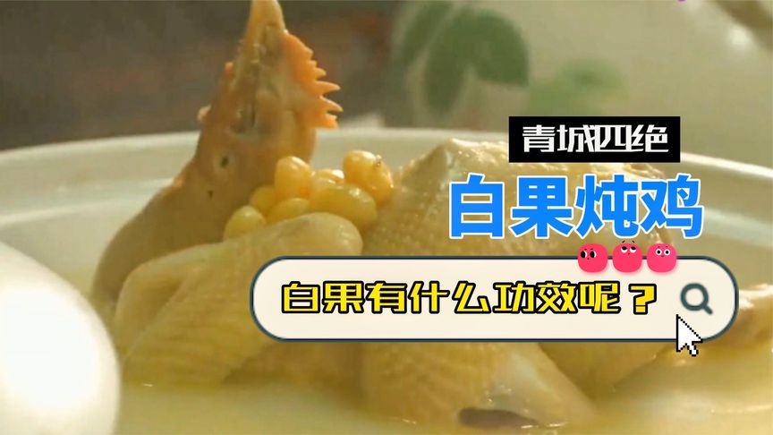 你知道青城四绝之一白果炖鸡吗?白果有什么功效?快来了解一下吧