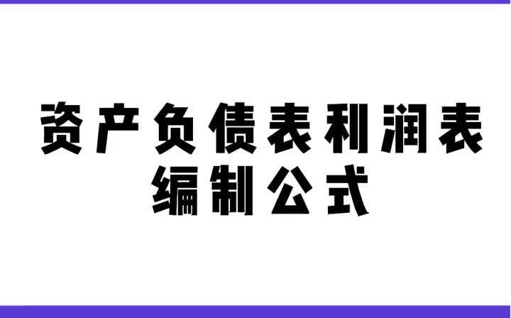 资产负债表利润表编制公式