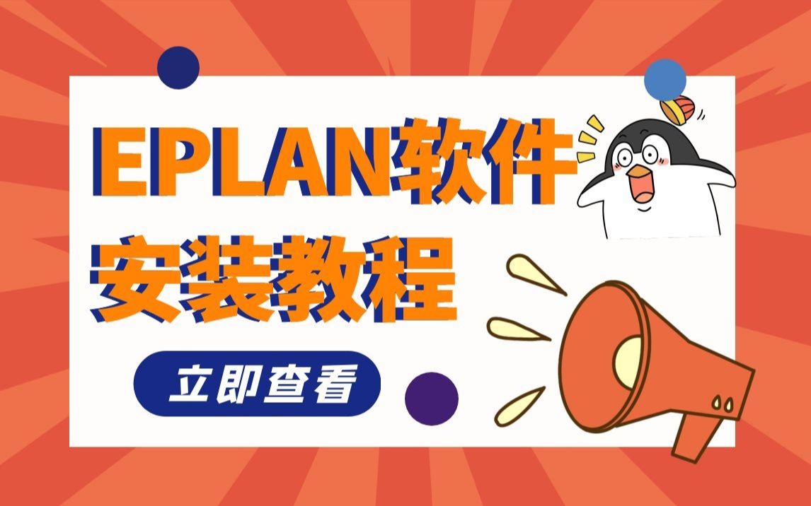 【EPLAN安装】EPLAN软件的安装完整教程