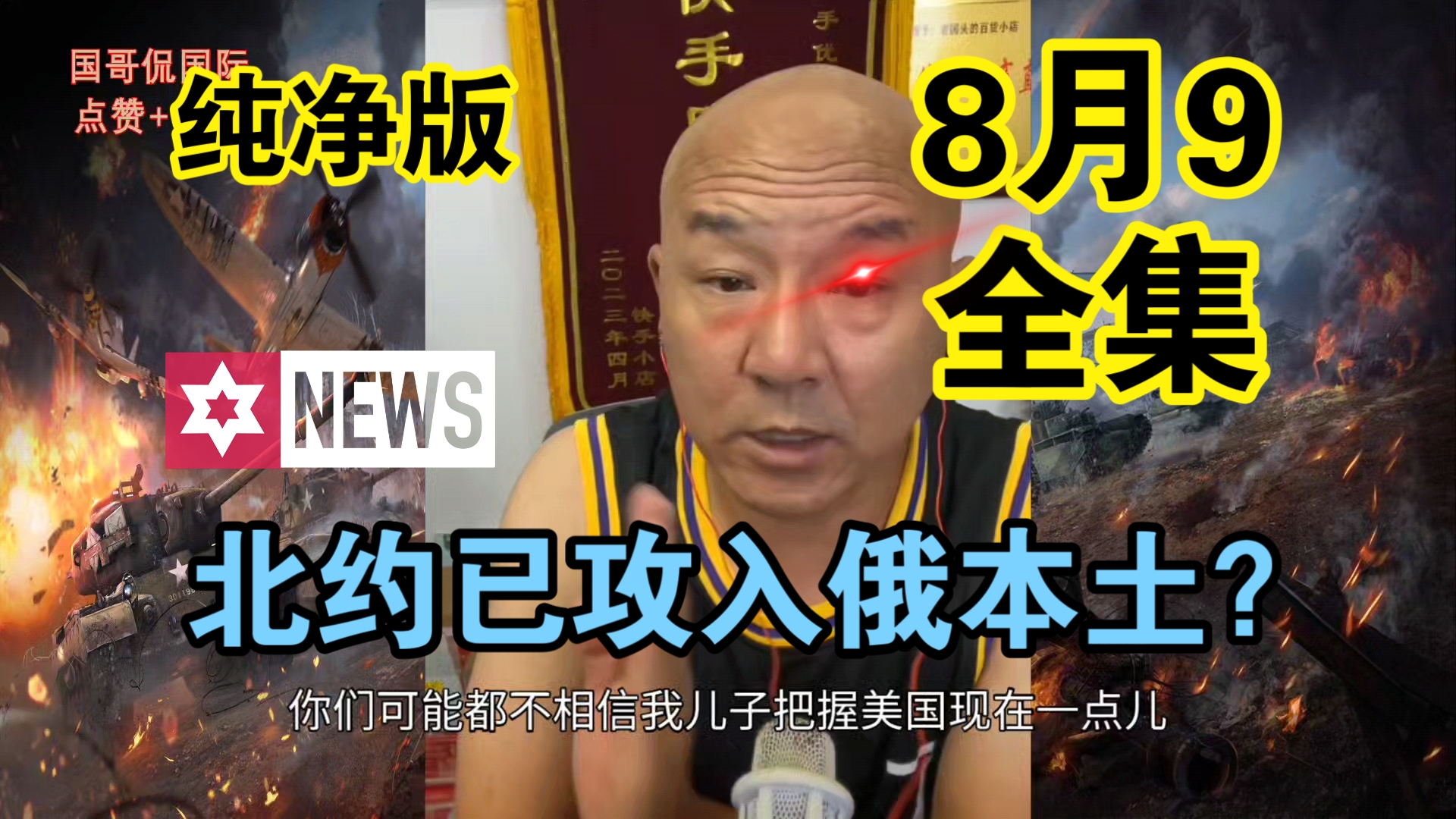 国哥:8月9【全集】乌克兰带领美西方雇佣兵攻入俄罗斯本土,战争性质...