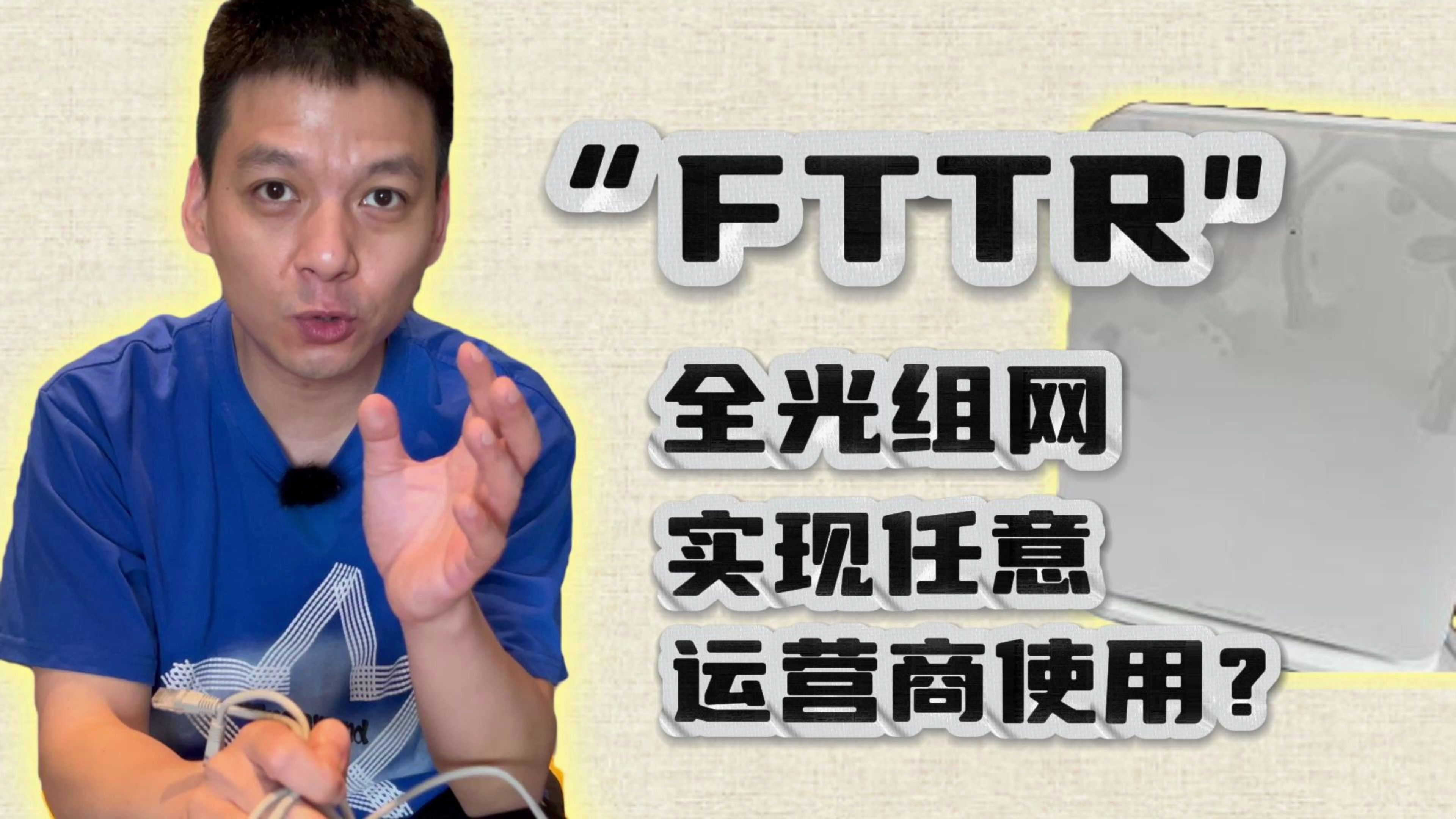 “FTTR”全光组网如何实现任意运营商使用?