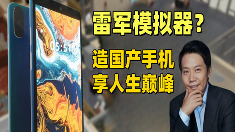 雷军模拟器!研发国产手机走上人生巅峰! 疯狂手机大亨 试玩
