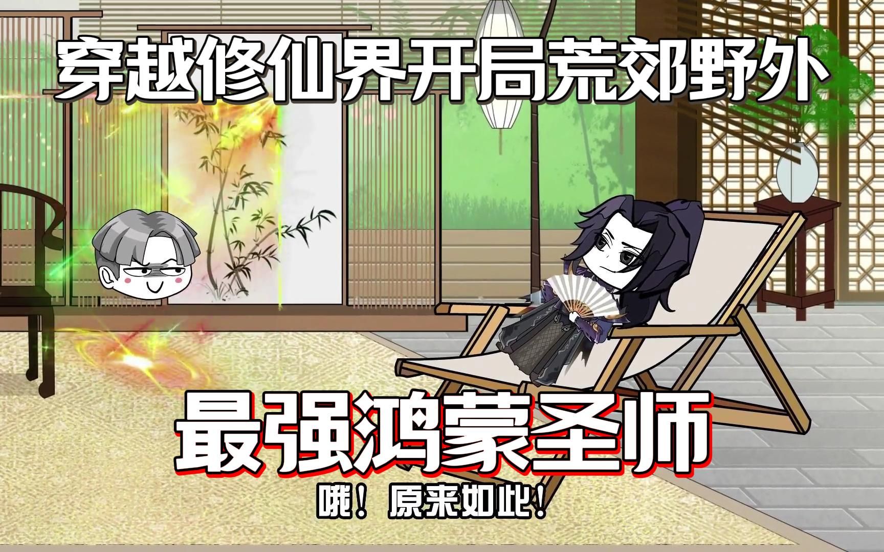 我穿越修仙界开局荒郊野外开宗门收徒弟,只因我觉醒了最强鸿蒙圣师...
