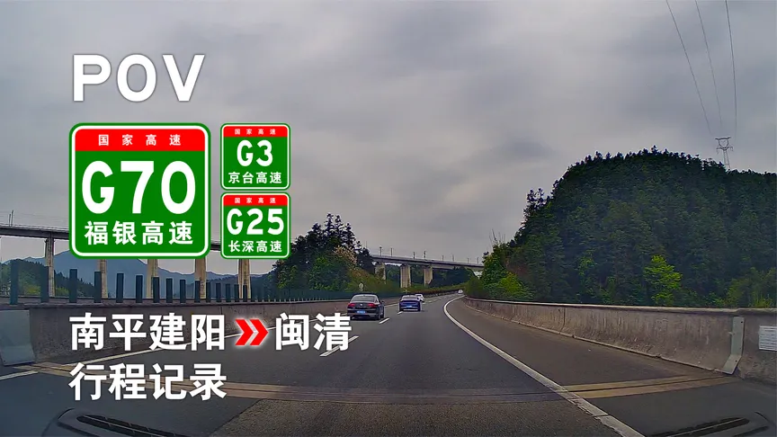 【高速POV-29】G3南平建阳→G70闽清 自驾行程记录 前方展望