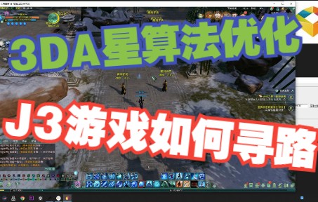 剑网三重置版之A星算法和算法优化原理