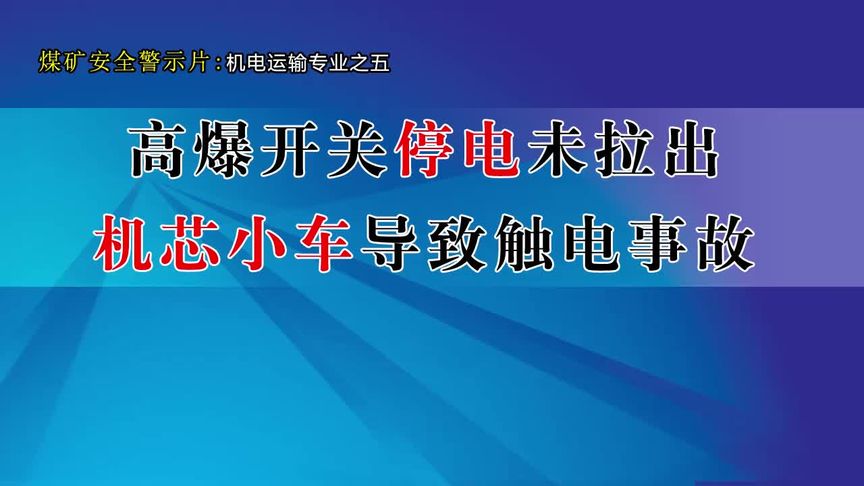 煤矿,高爆开关停电未拉出机芯小车导致触电事故