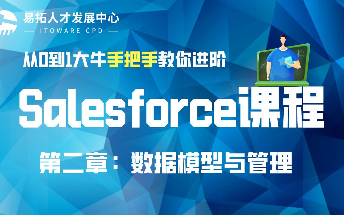 易拓salesforce课程第二部分【数据模型与管理】