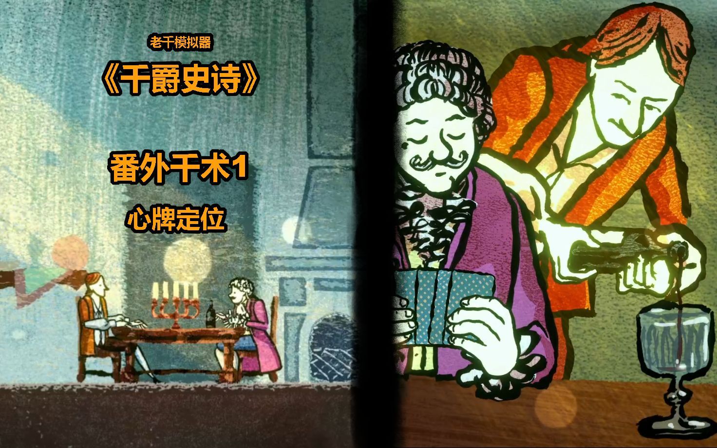 老千模拟器《千爵史诗》番外千术1:心牌定位