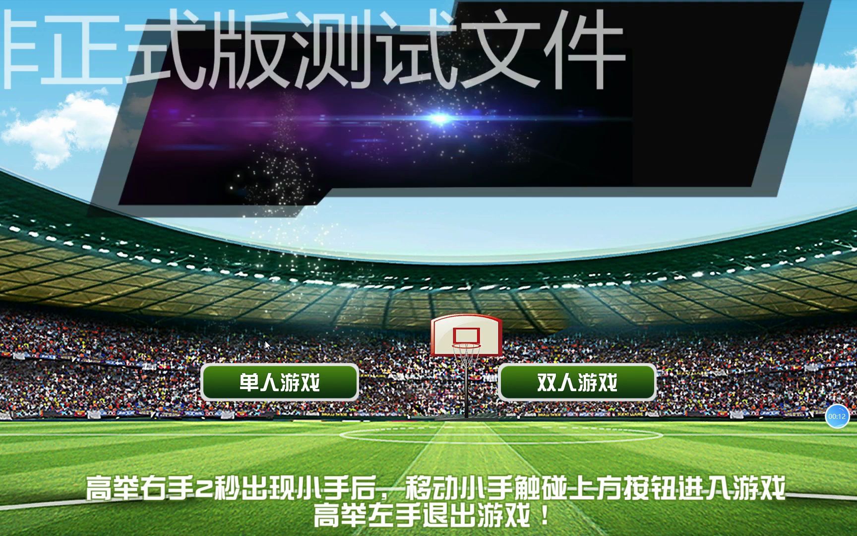 佩京科技体感篮球双人互动模拟体验