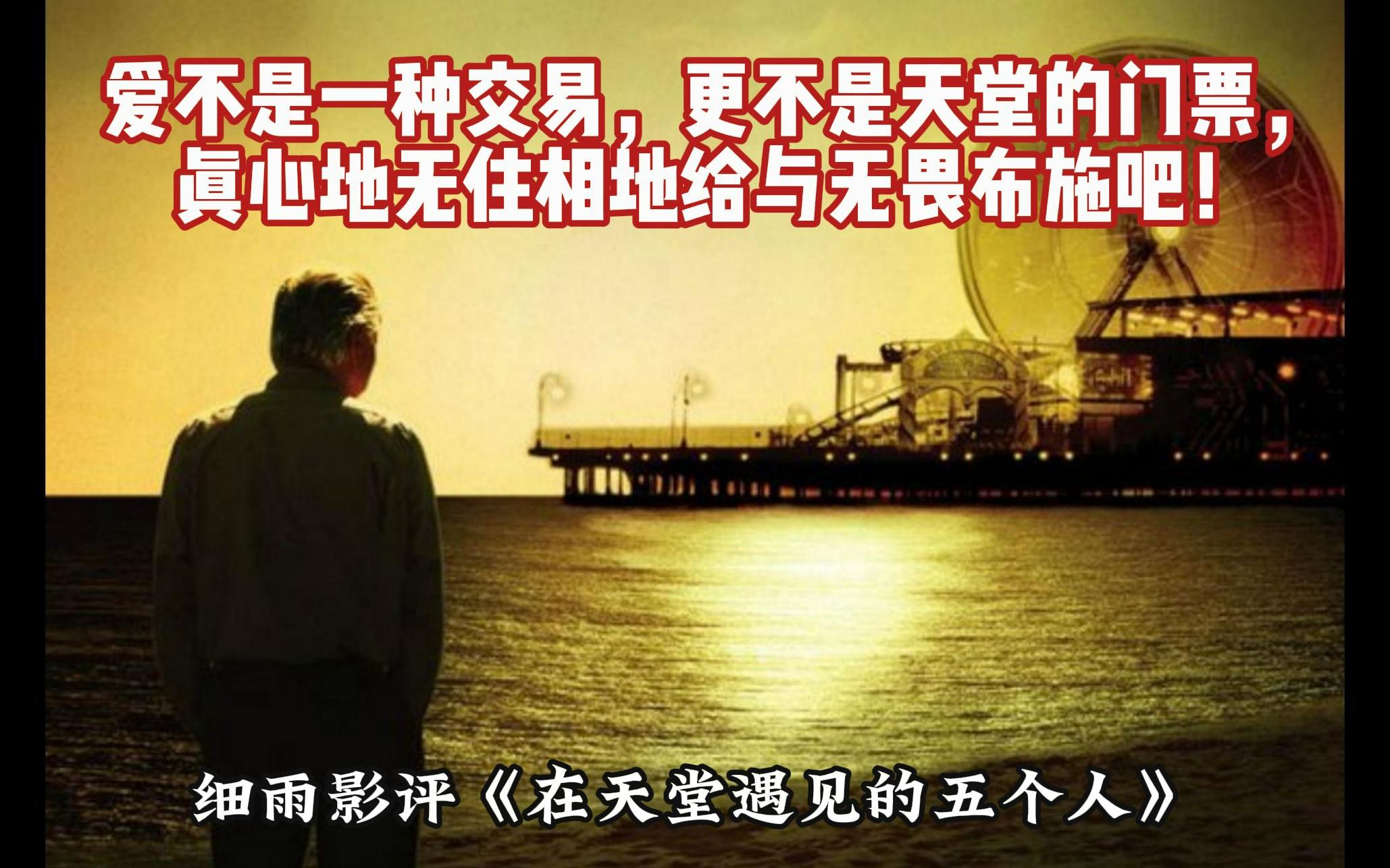 爱不是一种交易,更不是天堂的门票, 真心地无住 相地给与无畏布 施吧!...