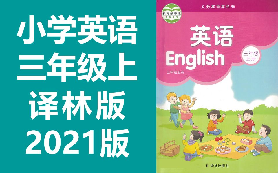 小学英语 三年级上册 江苏版苏教版 英语3年级上册 牛津译林版