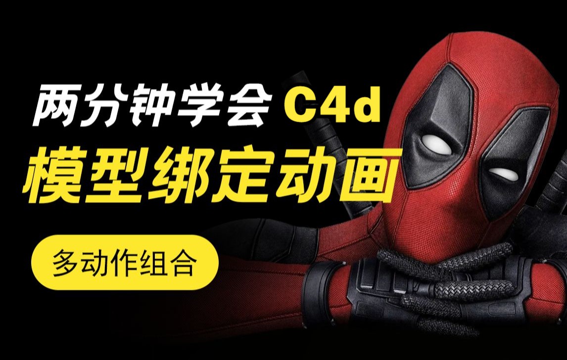 ...学会人物c4d模型绑定动画,多动作组合进阶版送文件方便大家练习哦!