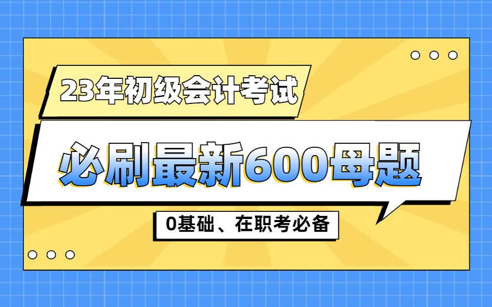 2023年初级会计考试,内部最新600母题已出,零基础必备,轻松80+