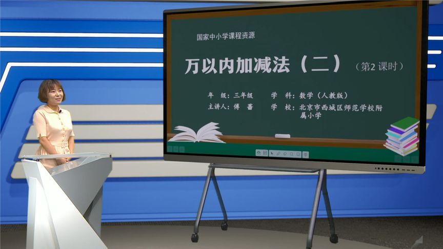 小学3年级数学同步课-上册(人教版)-第12讲:万以内加减法(二)(2)