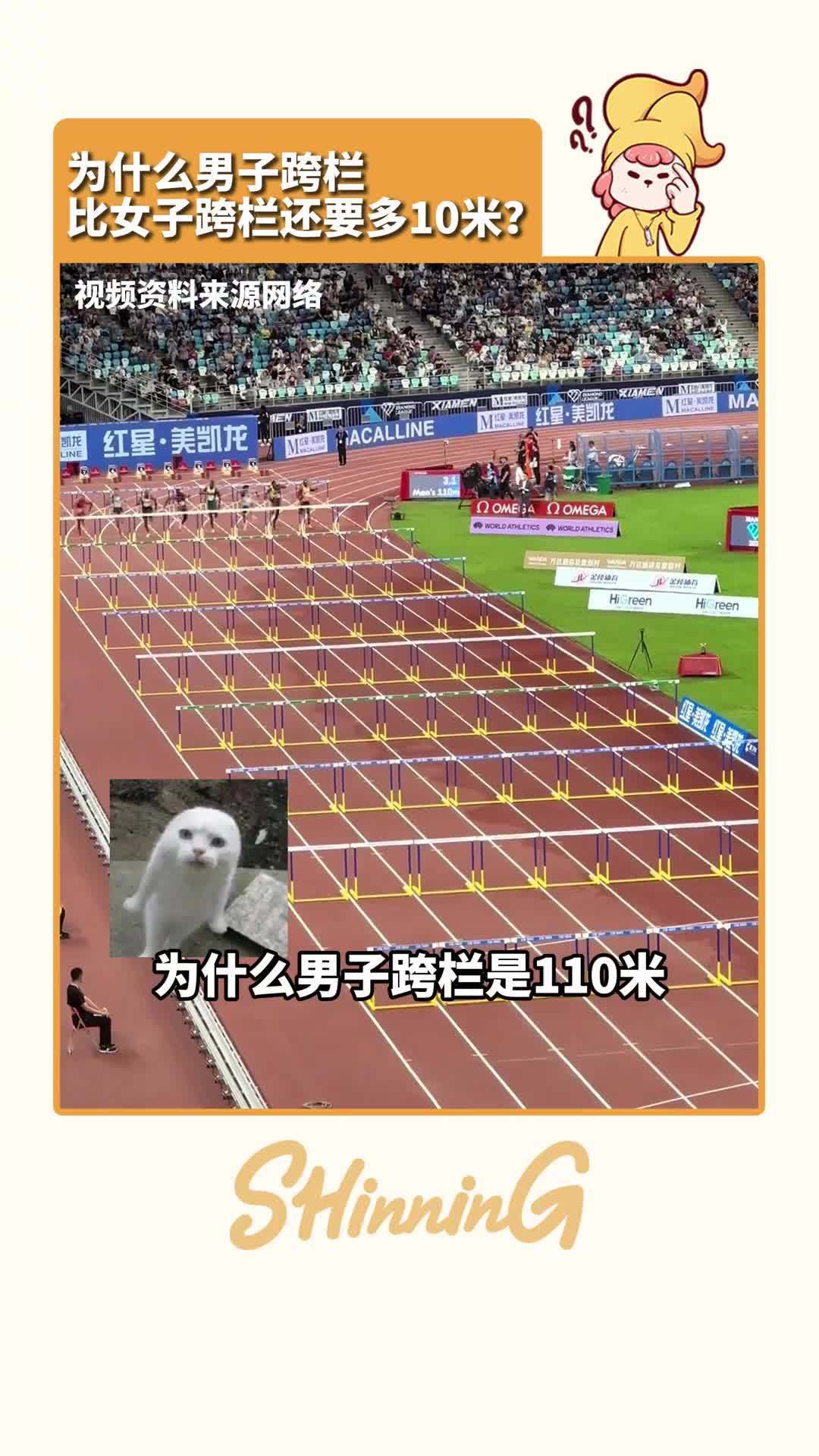 为啥男子跨栏是110米,而女子跨栏只有100米?