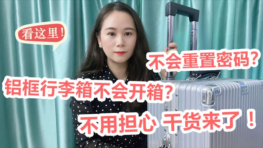 入了行李箱的宝宝注意喽~开箱和重置密码的干货来了,快收藏吧!