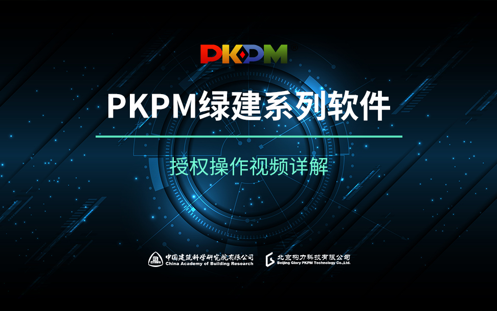 PKPM绿建系列软件实操指南-授权