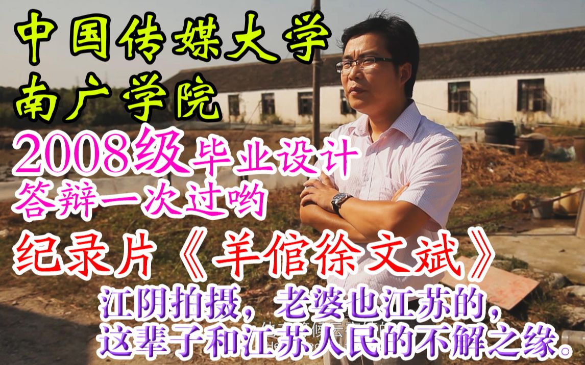 【大学回忆 26】纪录片毕业设计 2008级论文答辩优一遍过~8多年前...