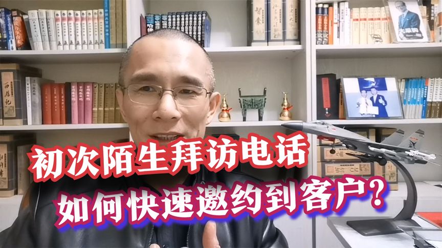 老鬼归来丨初次陌生拜访电话,如何快速邀约客户?六点操作要领