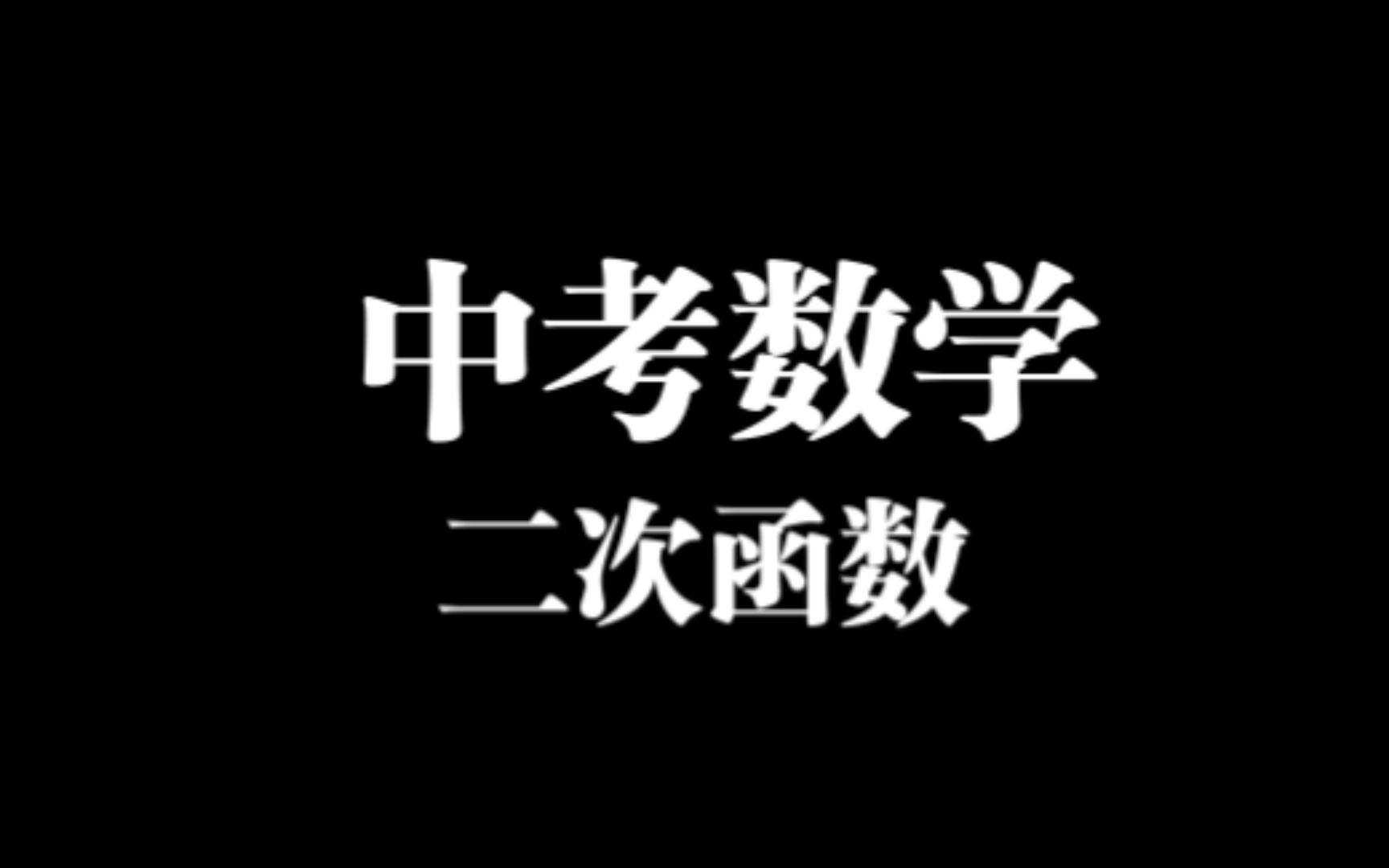 『初三必看』初三数学之二次函数 2023中考助力 2023中考必胜!