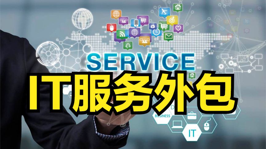 为何越来越多的企业选择将IT服务外包出去?印度IT服务公司为啥多