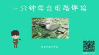 萌新电路板焊接教程