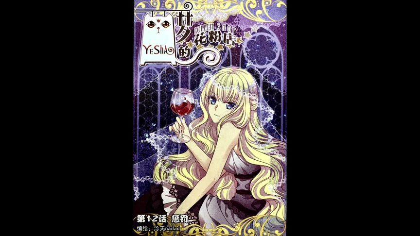 第12话 惩罚 《梦的花粉店》 #漫画@DOU+小助手