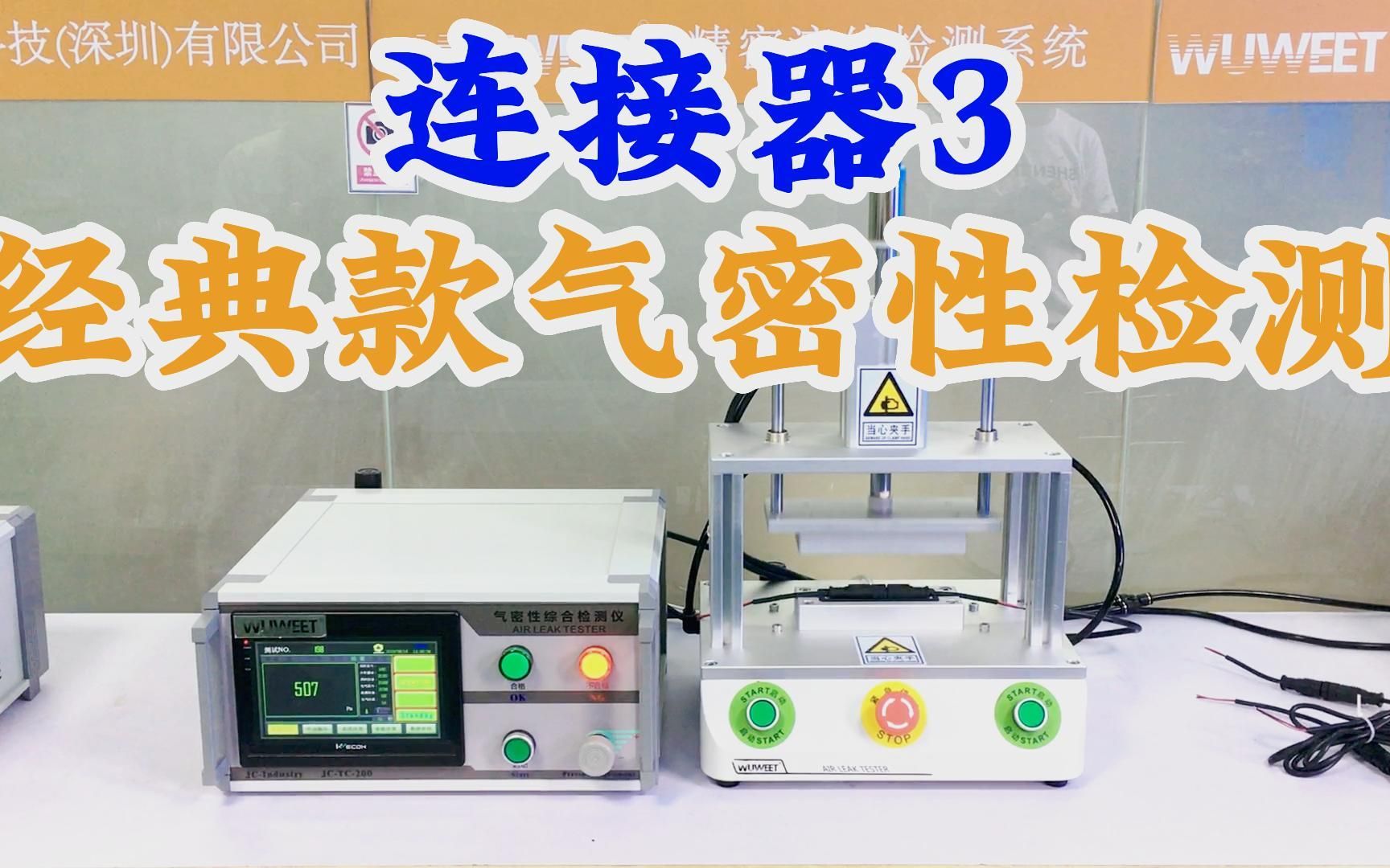 经典款气密性检测设备,低成本,高效率!连接器气密性检测案例3