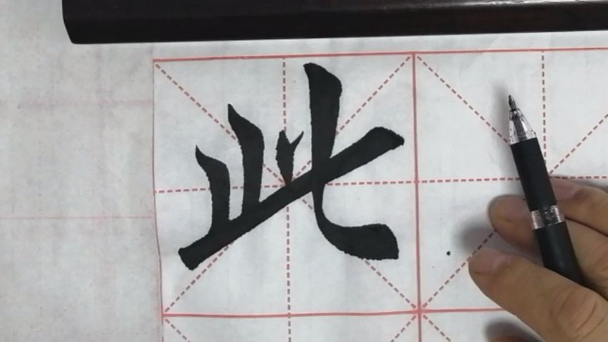 此字的结构,第一笔的入笔要明白,设定好位置是关键。