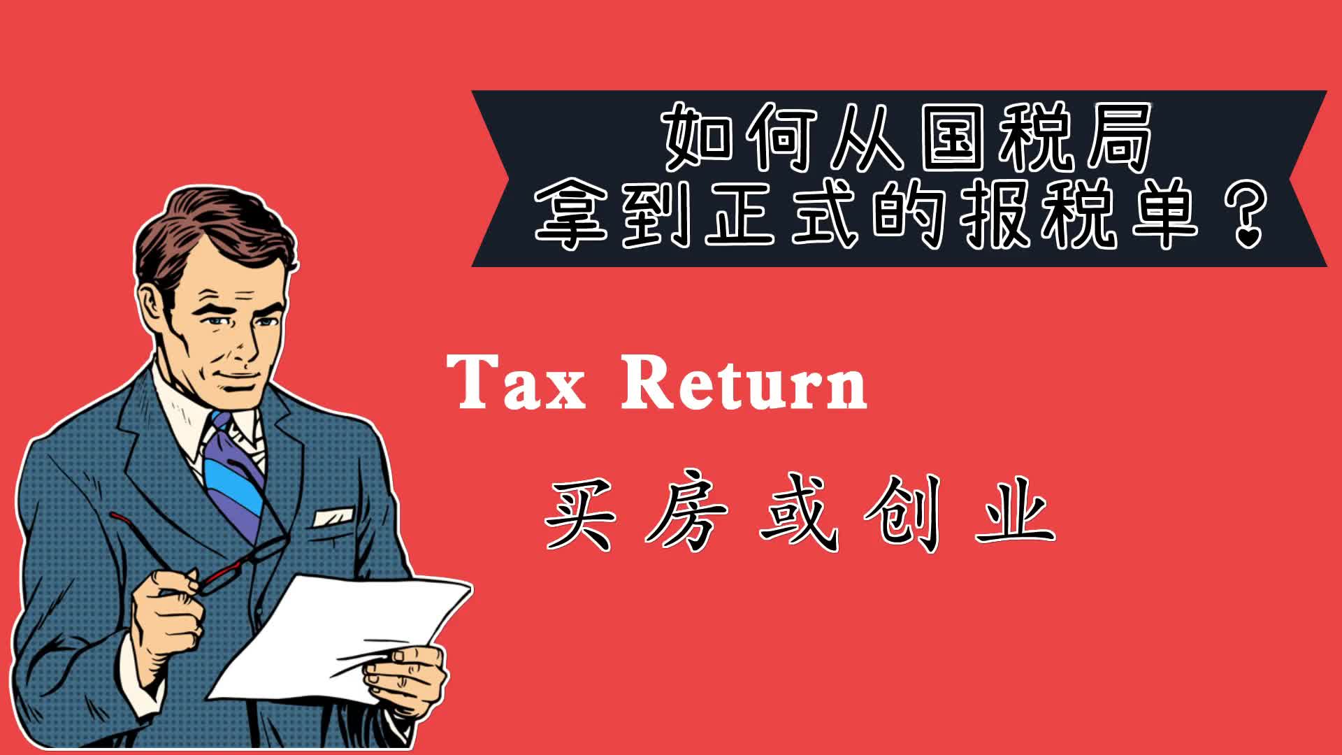 如何从国税局拿到正式的报税单?