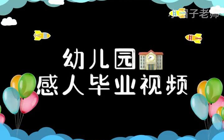 幼儿园毕业片头素材,大班毕业微电影,毕业片头片尾,毕业不说再见,感人...
