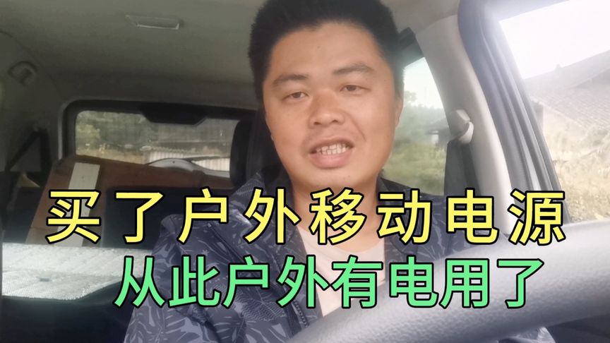 开箱一个在网上买的户外移动电源,从此户外有电用了,妥妥的。