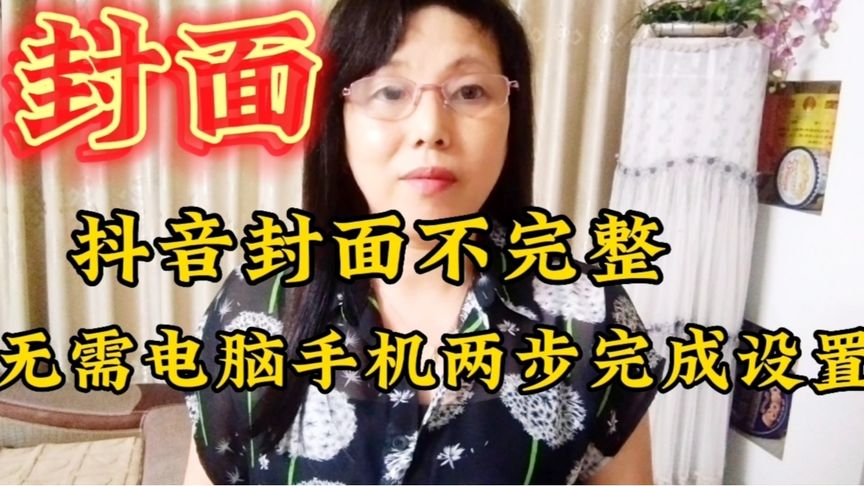 中视频抖音9:16封面,手机设置只需简单两步,看具体操作