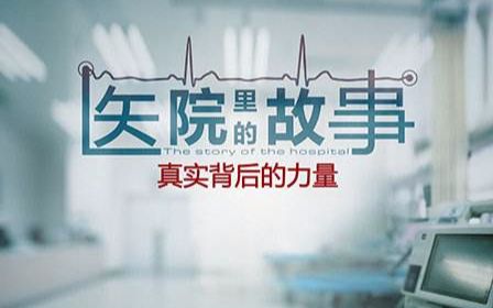 【中山广电 720P高清】医院里的故事【5集纪录片】