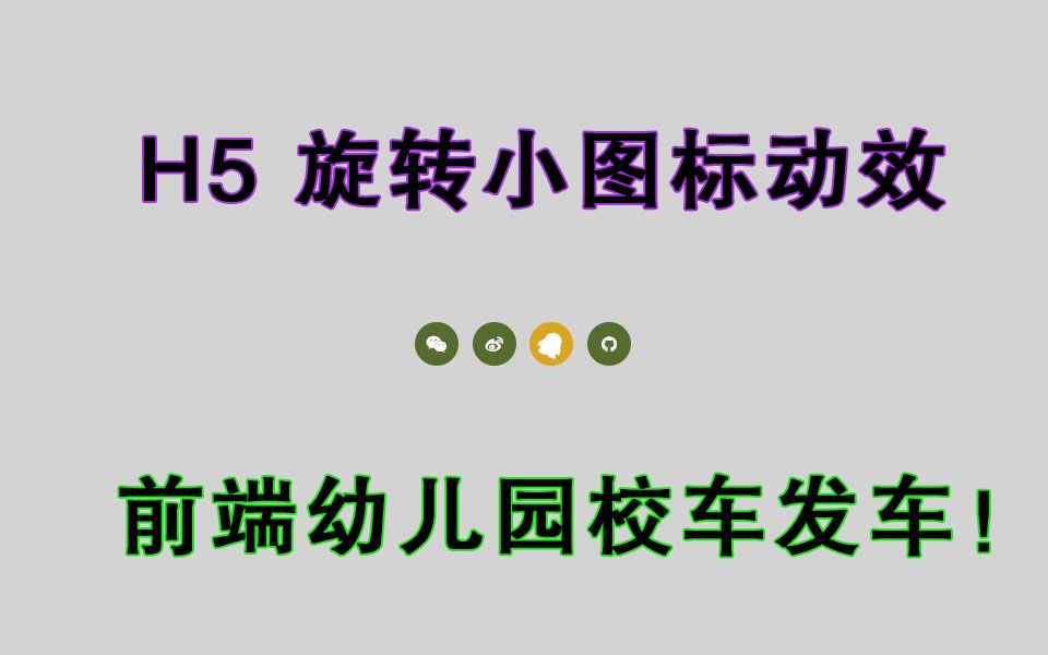 CSS旋转图标动效