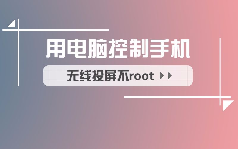 用电脑控制手机、无线投屏