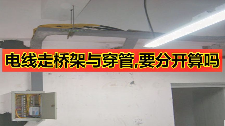 电线走桥架与穿管,要分开算吗?