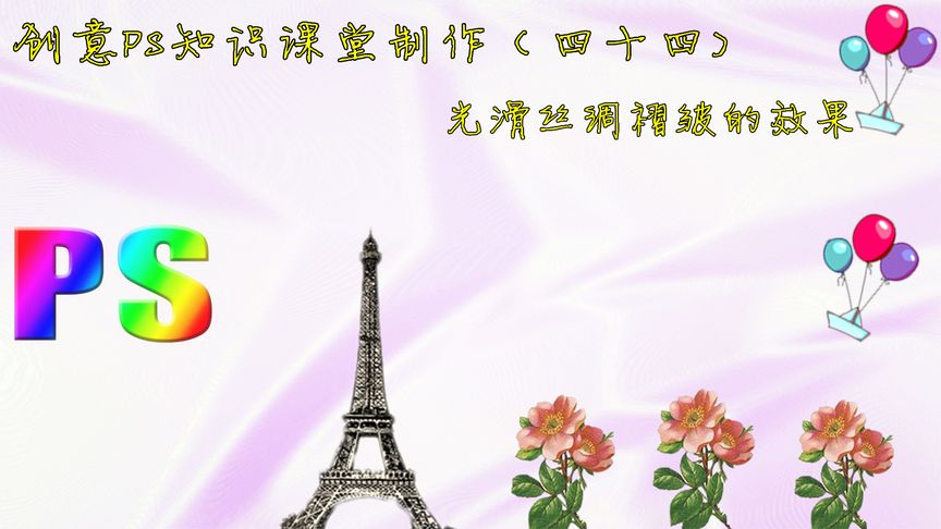 创意PS知识课堂制作(四十四)光滑丝绸褶皱的效果