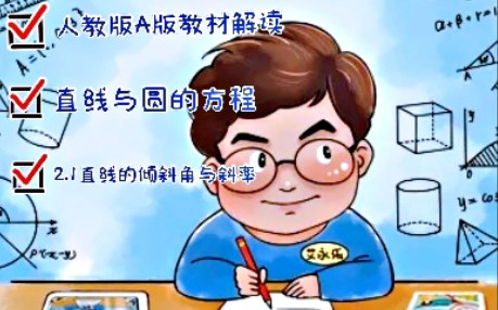 人教版A版教材解读——直线与圆的方程2.1直线的倾斜角与斜率