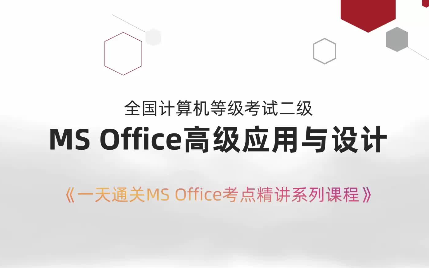 全国计算机考试MS Office计算机二级应用与设计