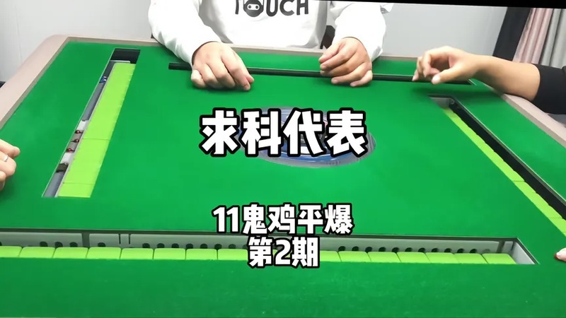 11鬼又来了!不会算马啊我在线求个科代表,自摸顺拿4马