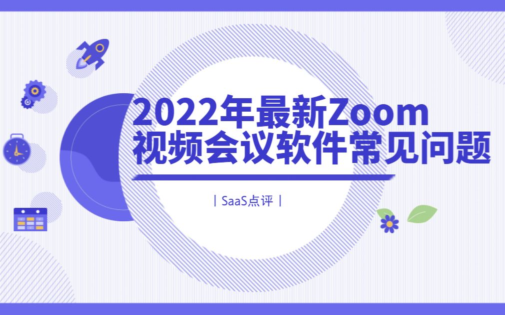 2022年最新Zoom视频会议软件常见问题详解,如何注册购买与使用...