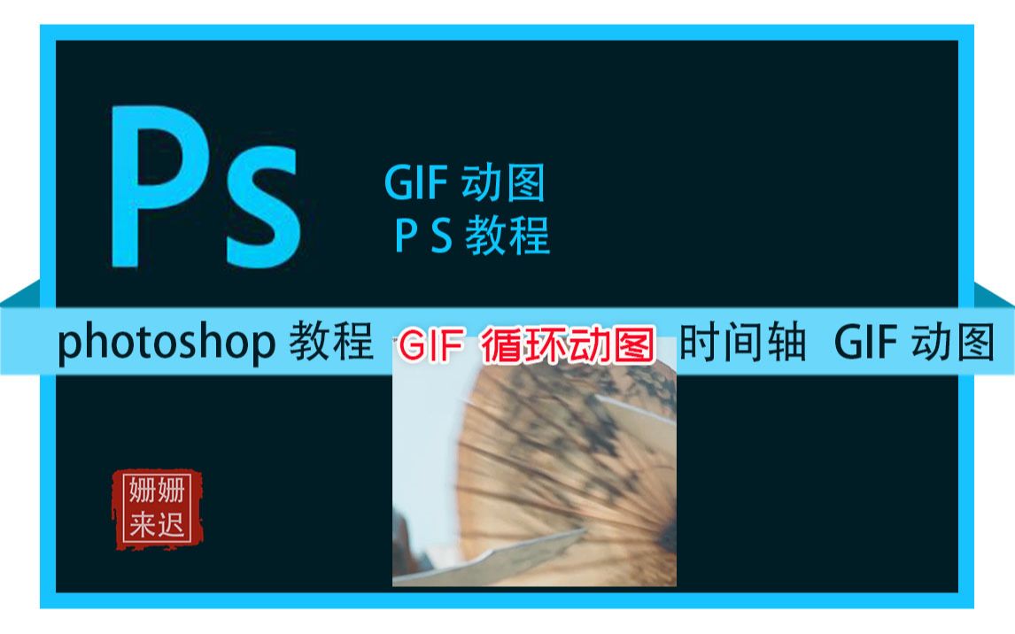 【ps教程】用ps制作GIF循环动图