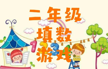 二年级第18讲 填数游戏(1)
