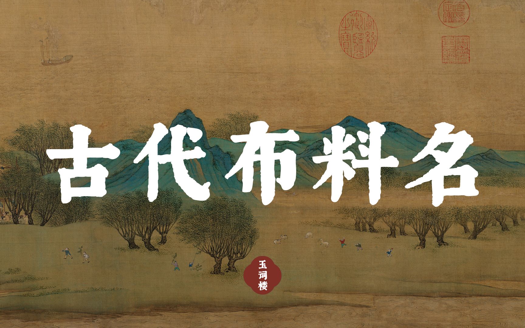 盘点古代好听的布料名 | 你了解绫罗绸缎吗