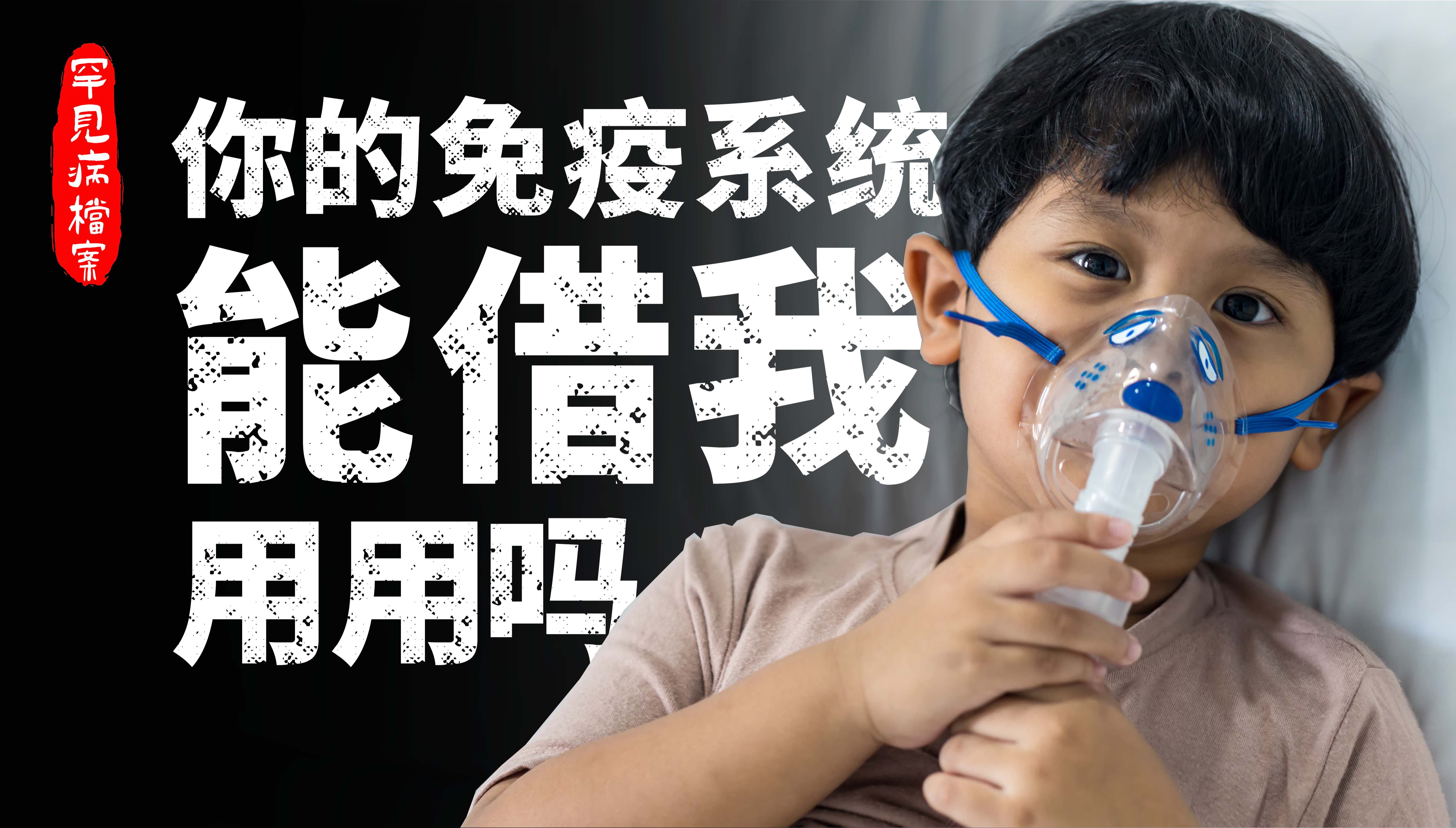 嘿,你的免疫系统能借我用用吗?我的不小心走丢了 【罕见病档案①: X-...