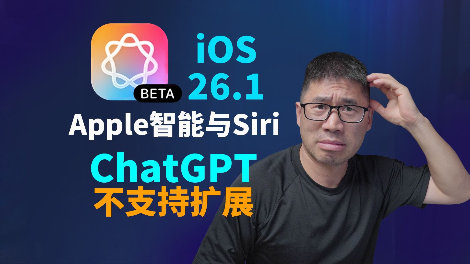 Apple 智能被锁?内地这样开也能用!iOS 26.1 最新实测可用