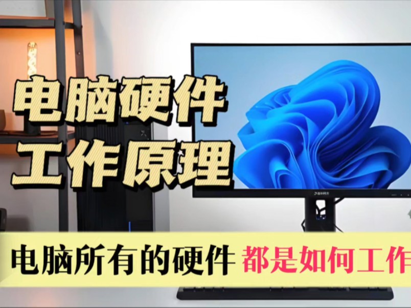 一口气带你深度解读电脑所有硬件的工作原理